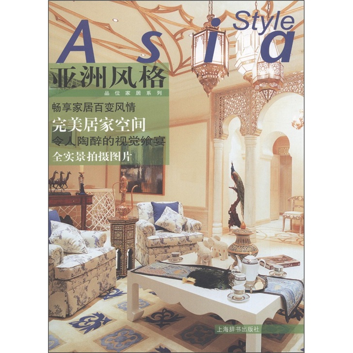 品位家居系列：亚洲风格