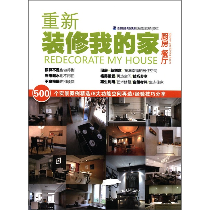 重新装修我的家：厨房·餐厅