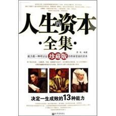 人生的资本全集（珍藏版）