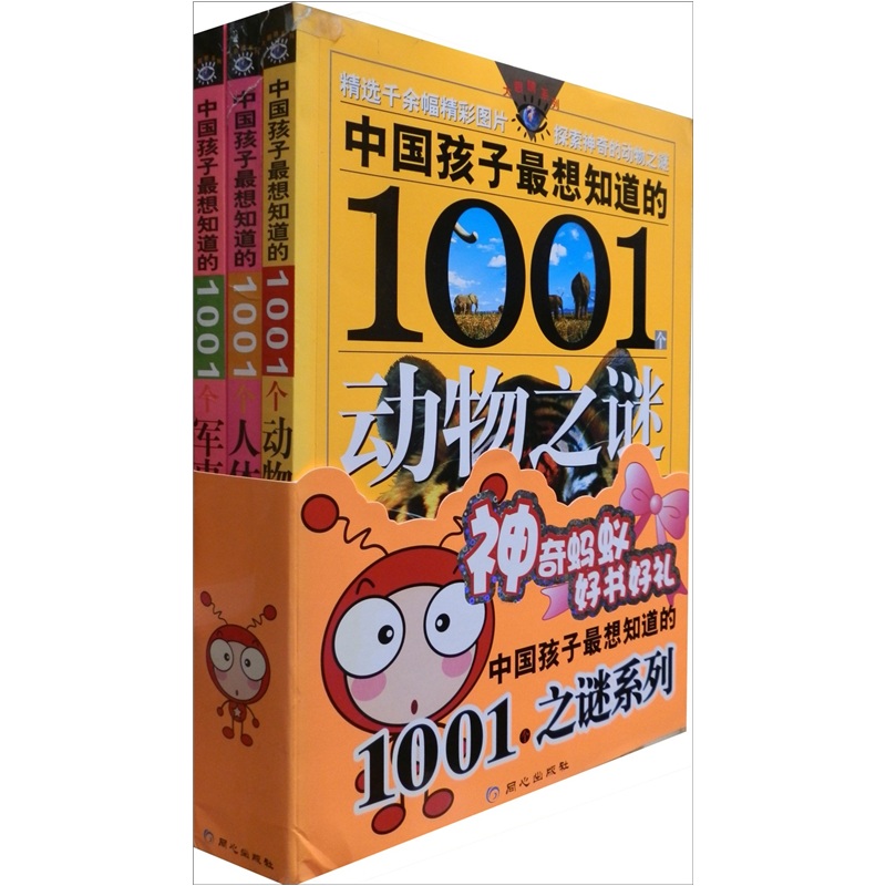 中国孩子最想知道的1001个之谜系列：大眼睛系列动物之谜等（套装共3册）