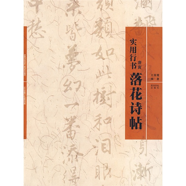实用行书-唐寅《落花诗帖》