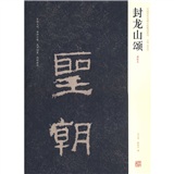 中国历代名碑名帖精选系列·封龙山颂：清拓本