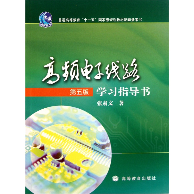 高频电子线路（第5版）学习指导书/普通高等教育“十一五”国家级规划教材配套参考书