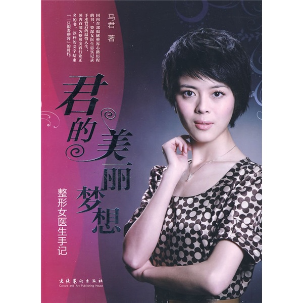 君的美丽梦想：整形女医生手记
