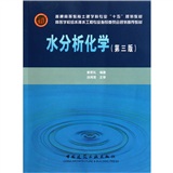 高等学校给水排水工程专业指导委员会规划推荐教材：水分析化学（第3版）