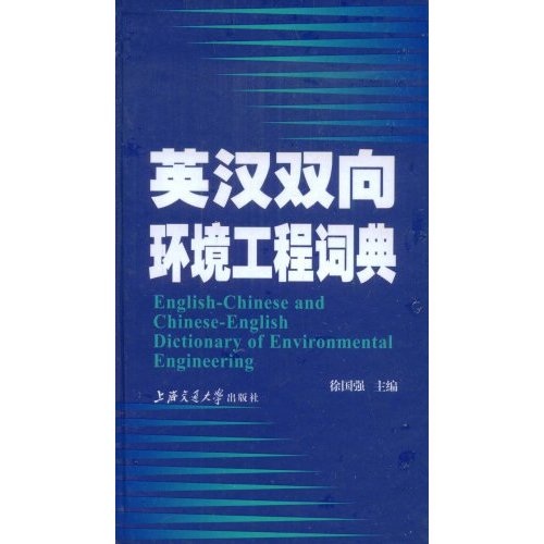 英汉双向环境工程词典