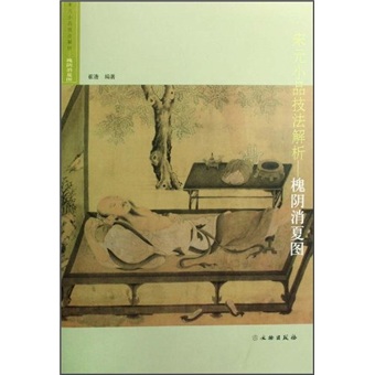 宋元小品技法解析：槐阴消夏图