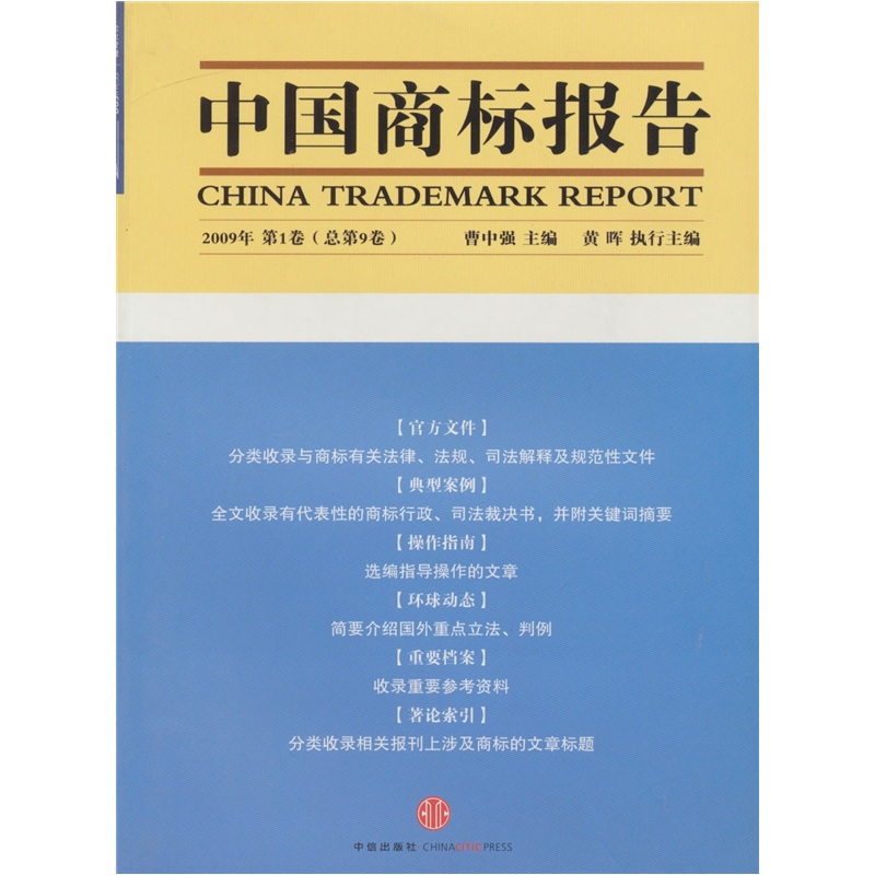 中国商标报告（2009年第1卷）（总第9卷）中信出版社