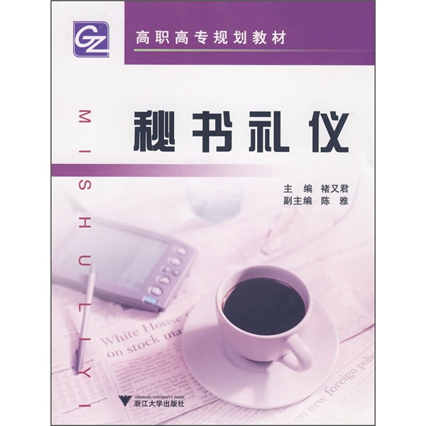 秘书礼仪9787308062862