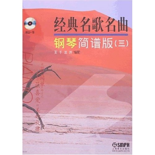 经典名歌名曲钢琴简谱版3（附光盘）