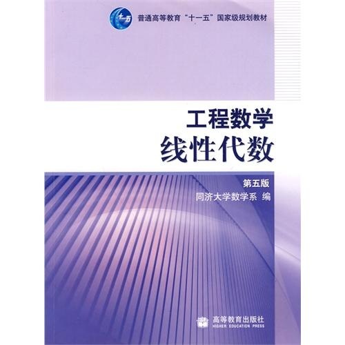 工程数学（线性代数）（第5版）/普通高等教育“十一五”国家级规划教材