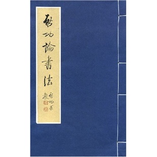 启功论书法