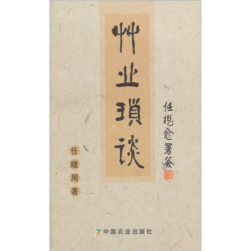草业琐谈
