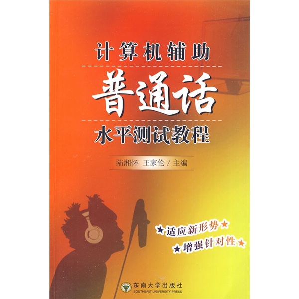计算机辅助普通话水平测试教程（附MP3光盘1张）