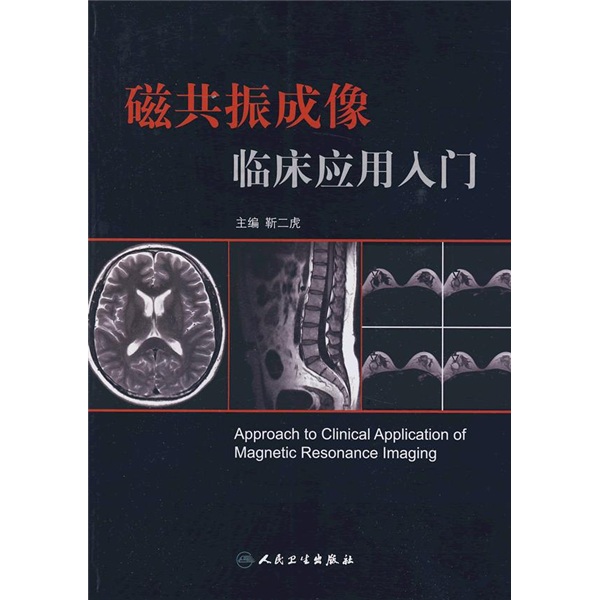 磁共振成像临床应用入门