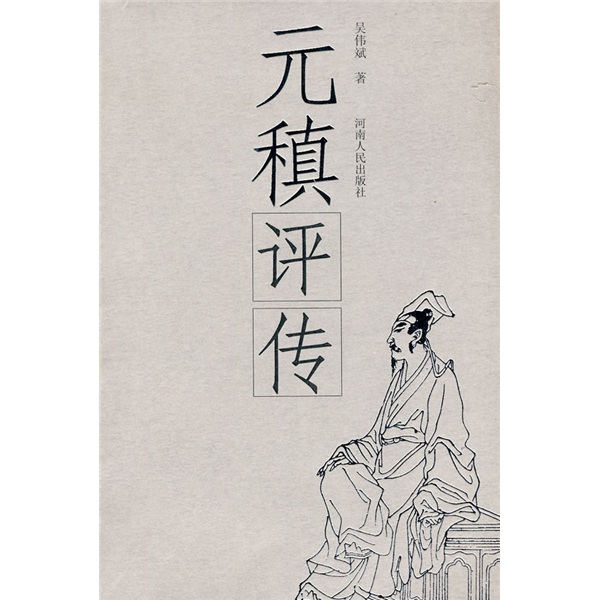 元稹评传