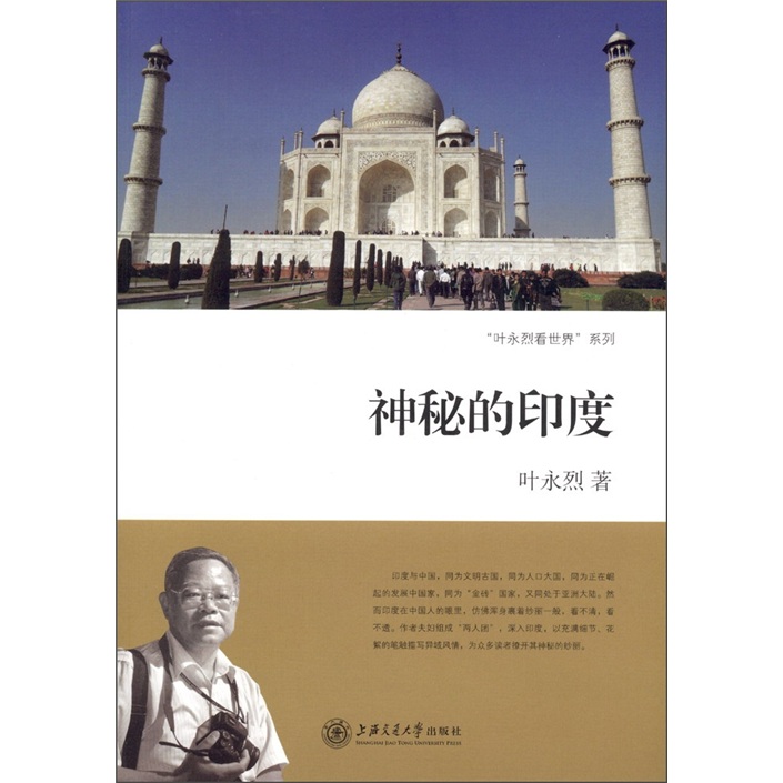 “叶永烈看世界”系列：神秘的印度