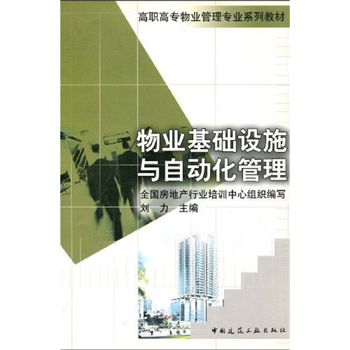 高职高专物业管理专业系列教材：物业基础设施与自动化管理