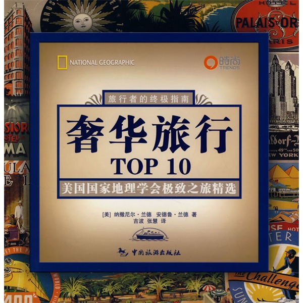 旅行者的终极指南：奢华旅行TOP 10