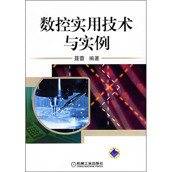 数控实用技术与实例