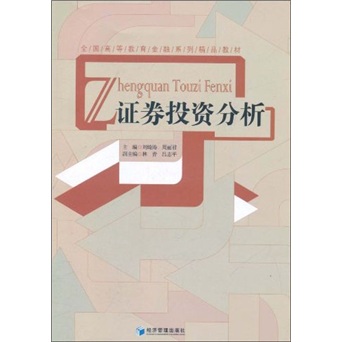 证券投资分析 经济管理 9787509610046
