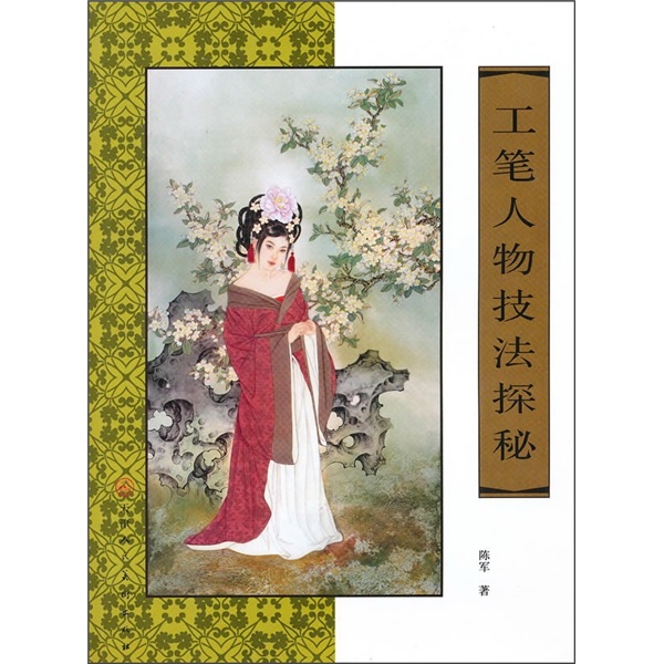 工笔人物技法探秘