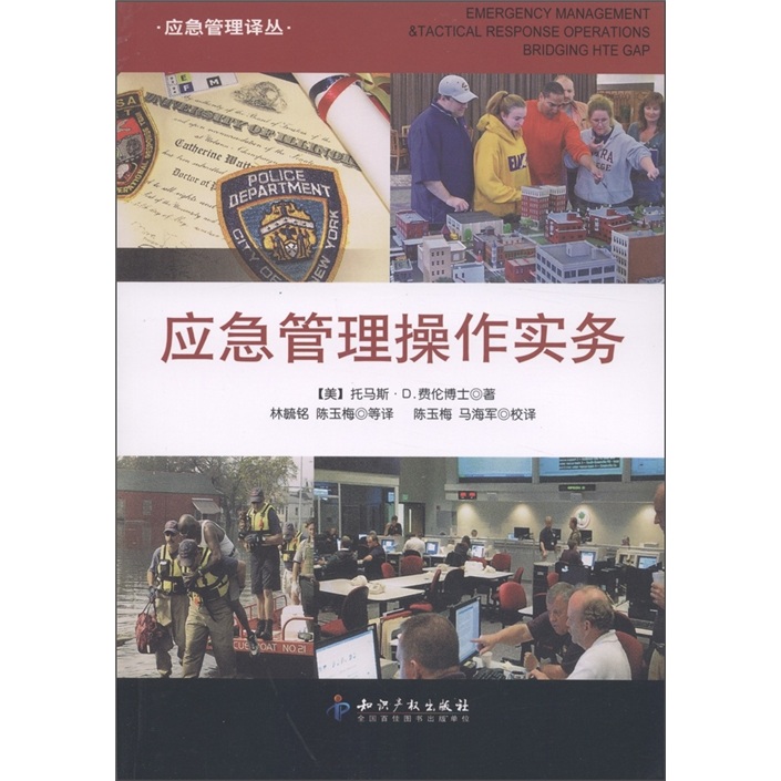 应急管理译丛：应急管理操作实务