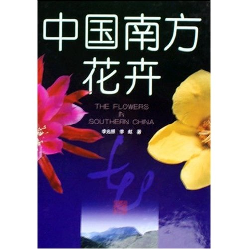中国南方花卉