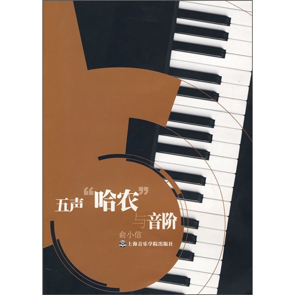 五声“哈农“与音阶
