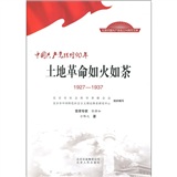 中国共产党辉煌90年：土地革命如火如荼（1927-1937）