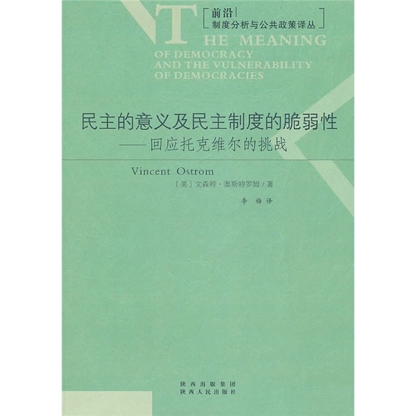 民主的意义及民主制度的脆弱性：回应托克维尔的挑战