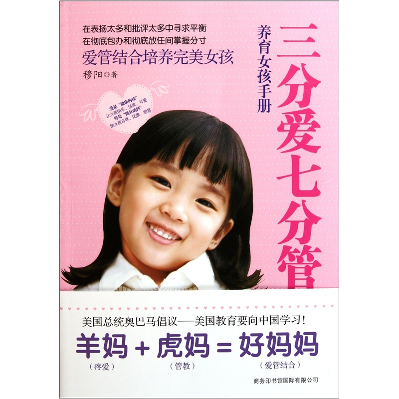 三分爱，七分管：养育女孩手册 ~9787801037848