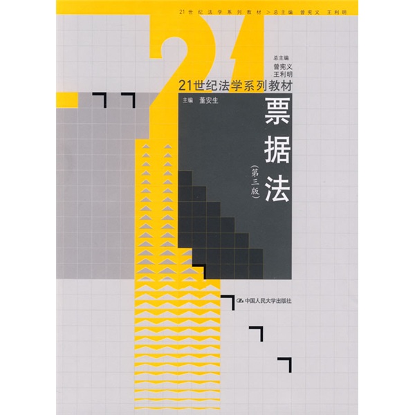 票据法（第3版）/21世纪法学系列教材