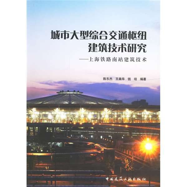 城市大型综合交通枢纽建筑技术研究：上海铁路南站建筑技术