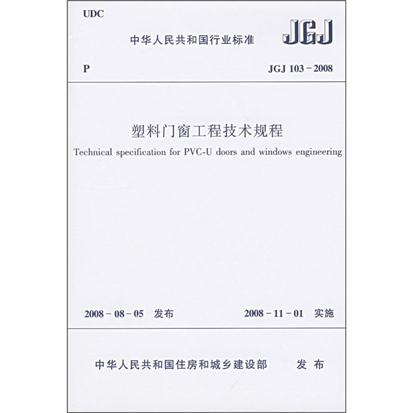 塑料门窗工程技术规程（JGJ 103-2008）