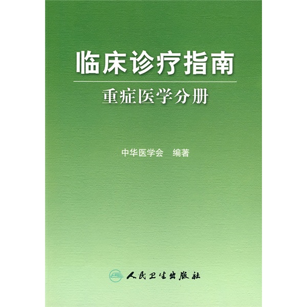 临床诊疗指南·重症医学分册