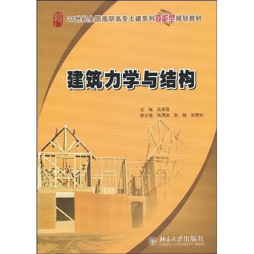 建筑力学与结构/21世纪全国高职高专土建系列技能型规划教材