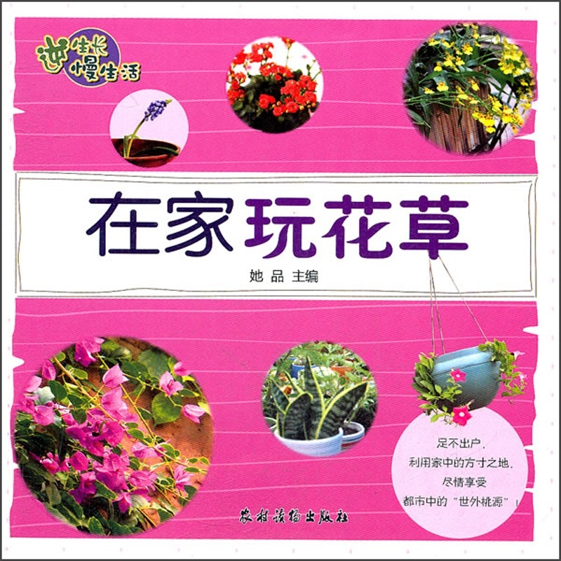 （包邮）在家玩花草9787504855374