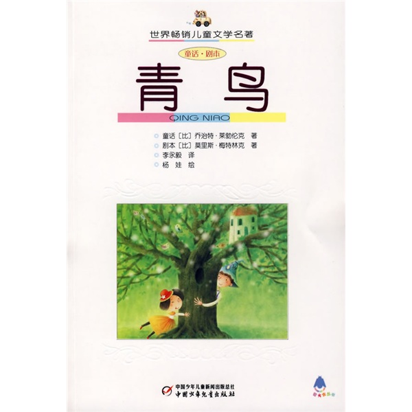 旧版 世界畅销儿童文学名著·全译本：青鸟
