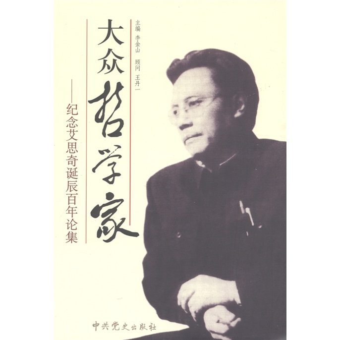 大众哲学家：纪念艾思奇诞辰百年论集