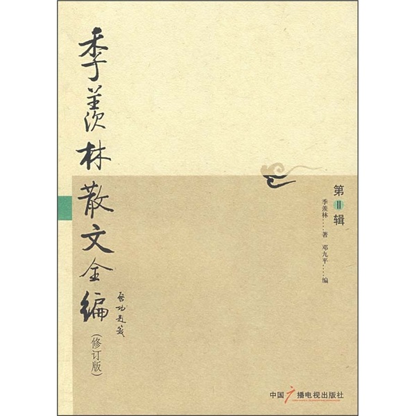 季羡林散文全编（第2辑）（修订版）