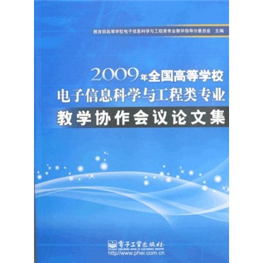 2009年全国高等学校电子信息科学与工程类专业教学协作会议论文集