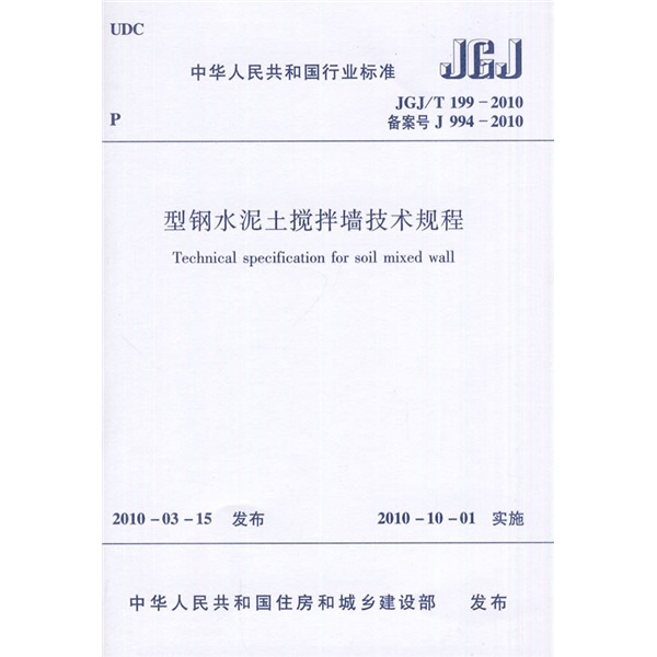 型钢水泥土搅拌墙技术规程JGJ、T199-2010