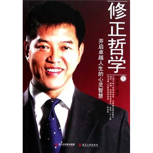 修正哲学1：开启卓越人生的心灵智慧