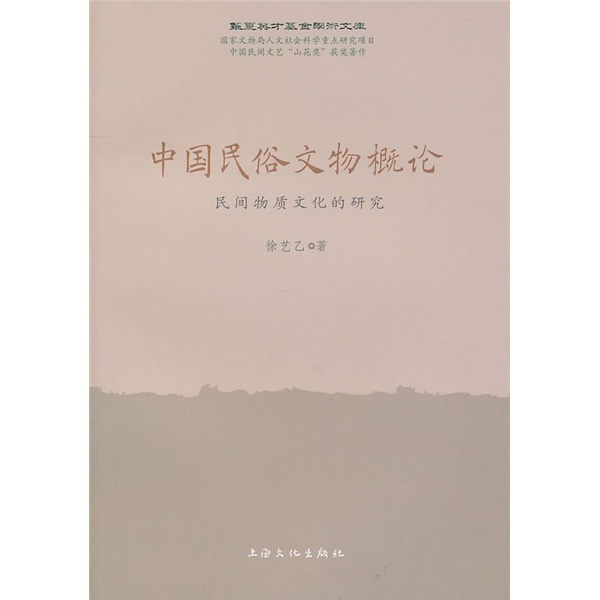 中国民俗文物概论：民间物质文化的研究