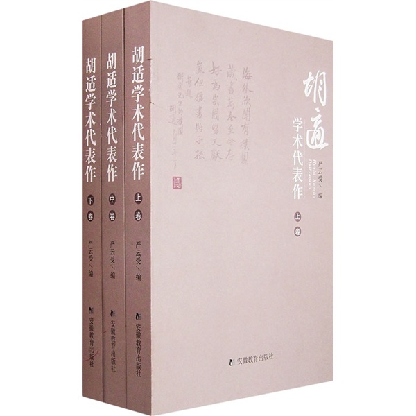 胡适学术代表作（套装全3册）