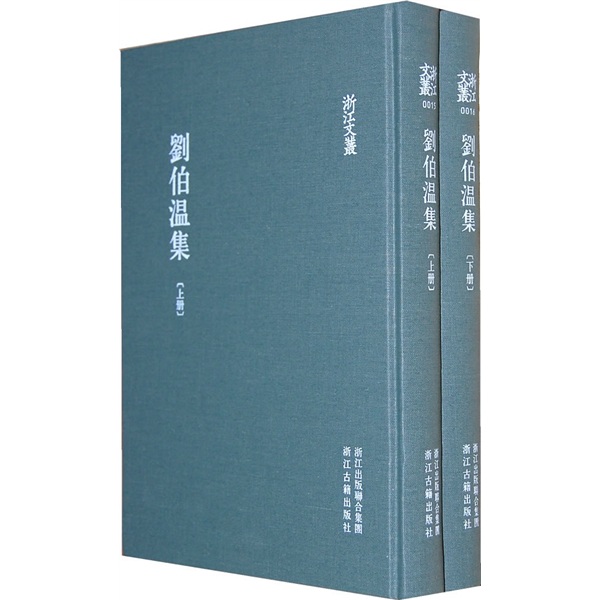 刘伯温集（全2册）