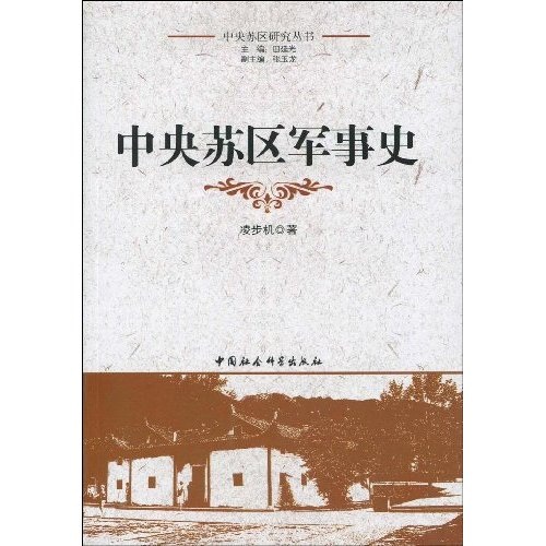 中央苏区研究丛书：中央苏区军事史凌步机 著9787500480297