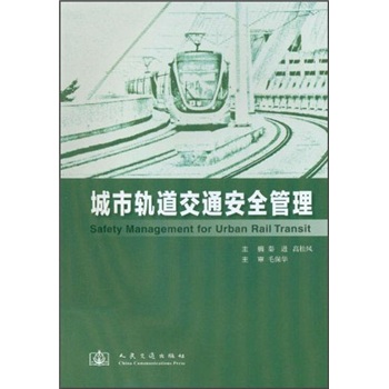城市轨道交通安全管理