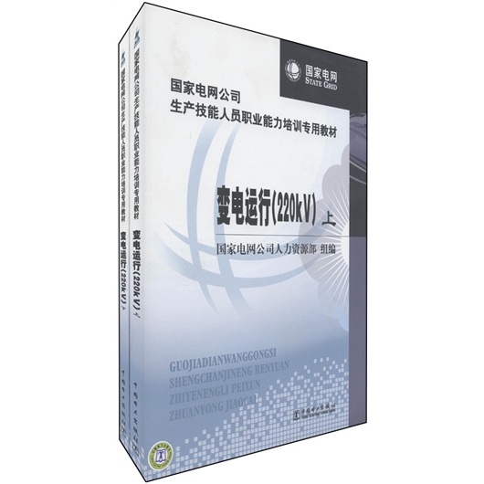 国家电网公司生产技能人员职业能力培训专用教材：变电运行（220kV）（上下）